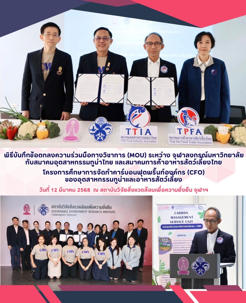 TTIA TPFA CMS ลงนาม MOU โครงการศึกษาการจัดทำคาร์บอนฟุตพริ้นท์องค์กร - Thai Pet Food Trade ...